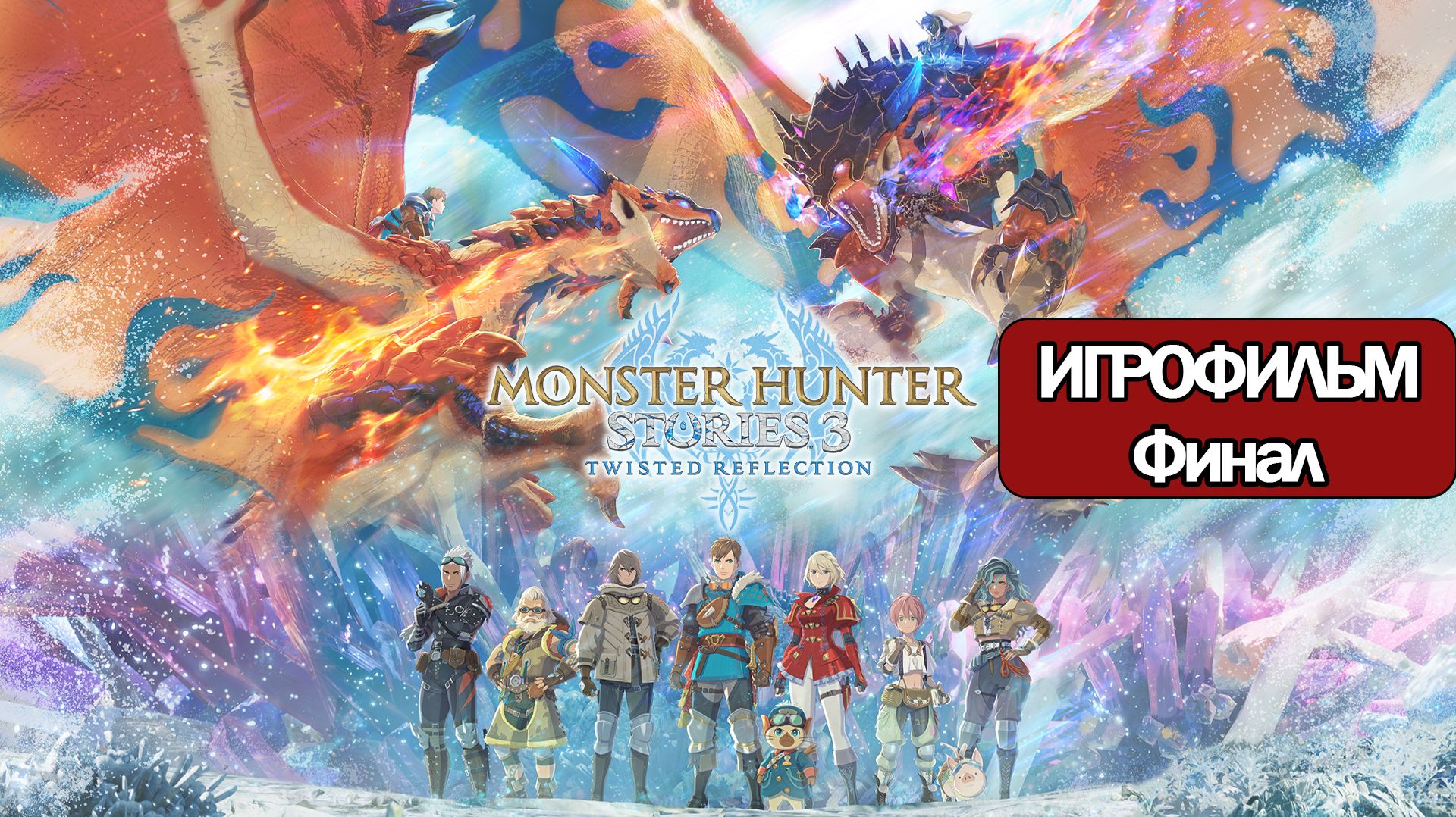 (Ф)ИГРОФИЛЬМ Monster Hunter Stories 3 ( русские субтитры) прохождение без комментариев