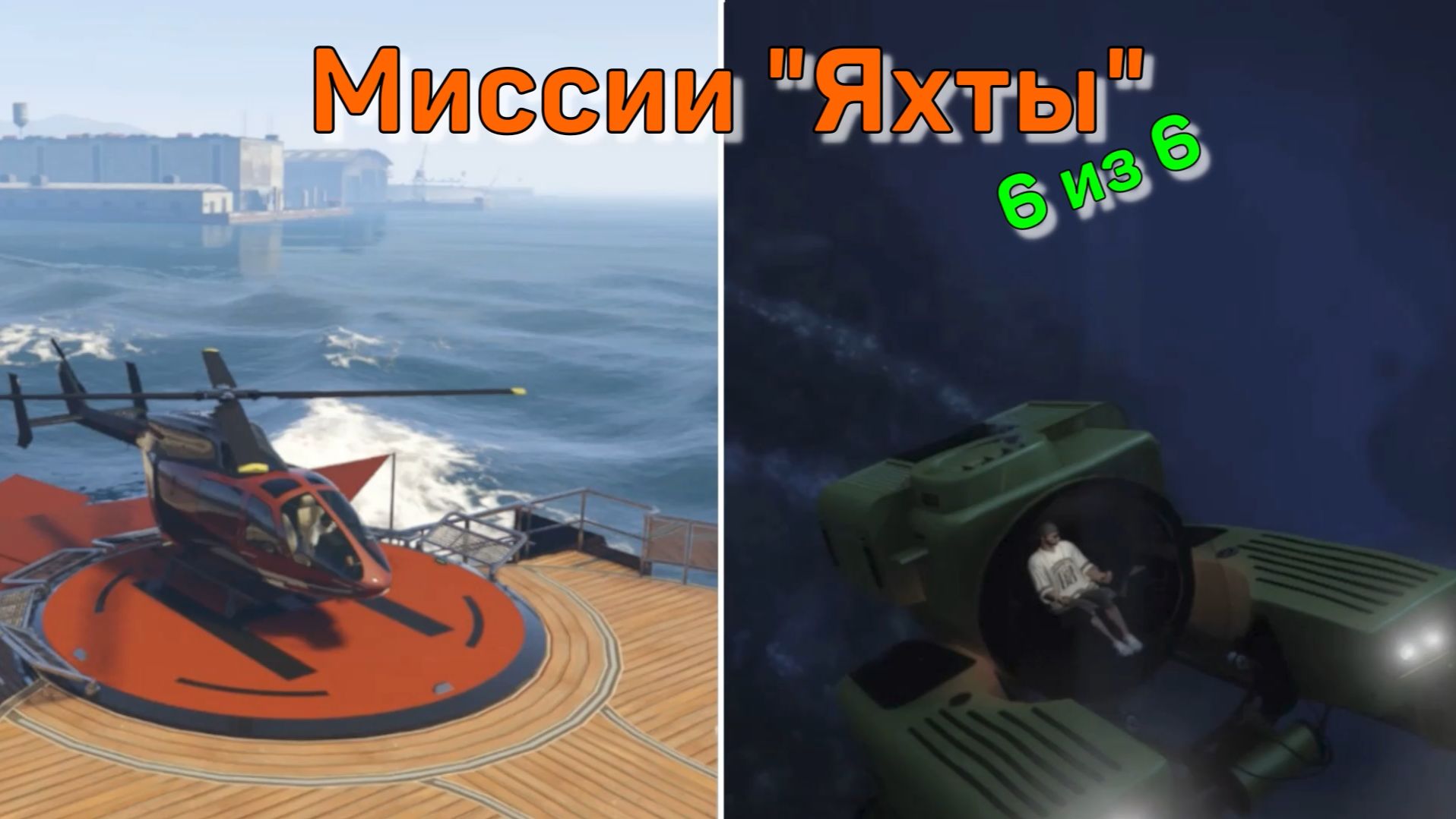 GTA 5 Online. Миссии супер-яхты. 6 из 6