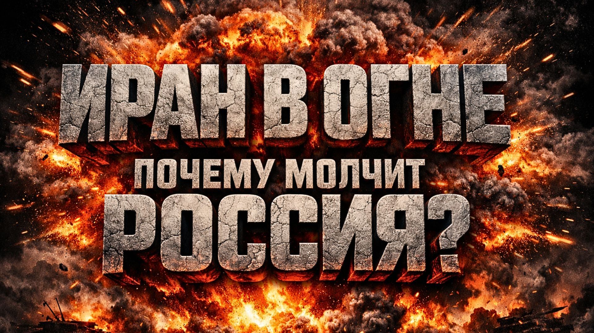 Россия и Иран: союз на словах, что стоит за молчанием Кремля