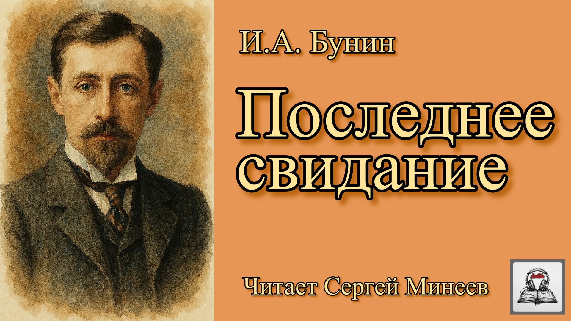 Аудиокнига: И.А. Бунин «Последнее свидание» слушать онлайн бесплатно