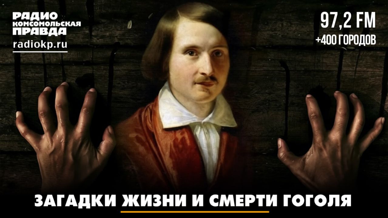 Загадки жизни и смерти Гоголя | Передача данных