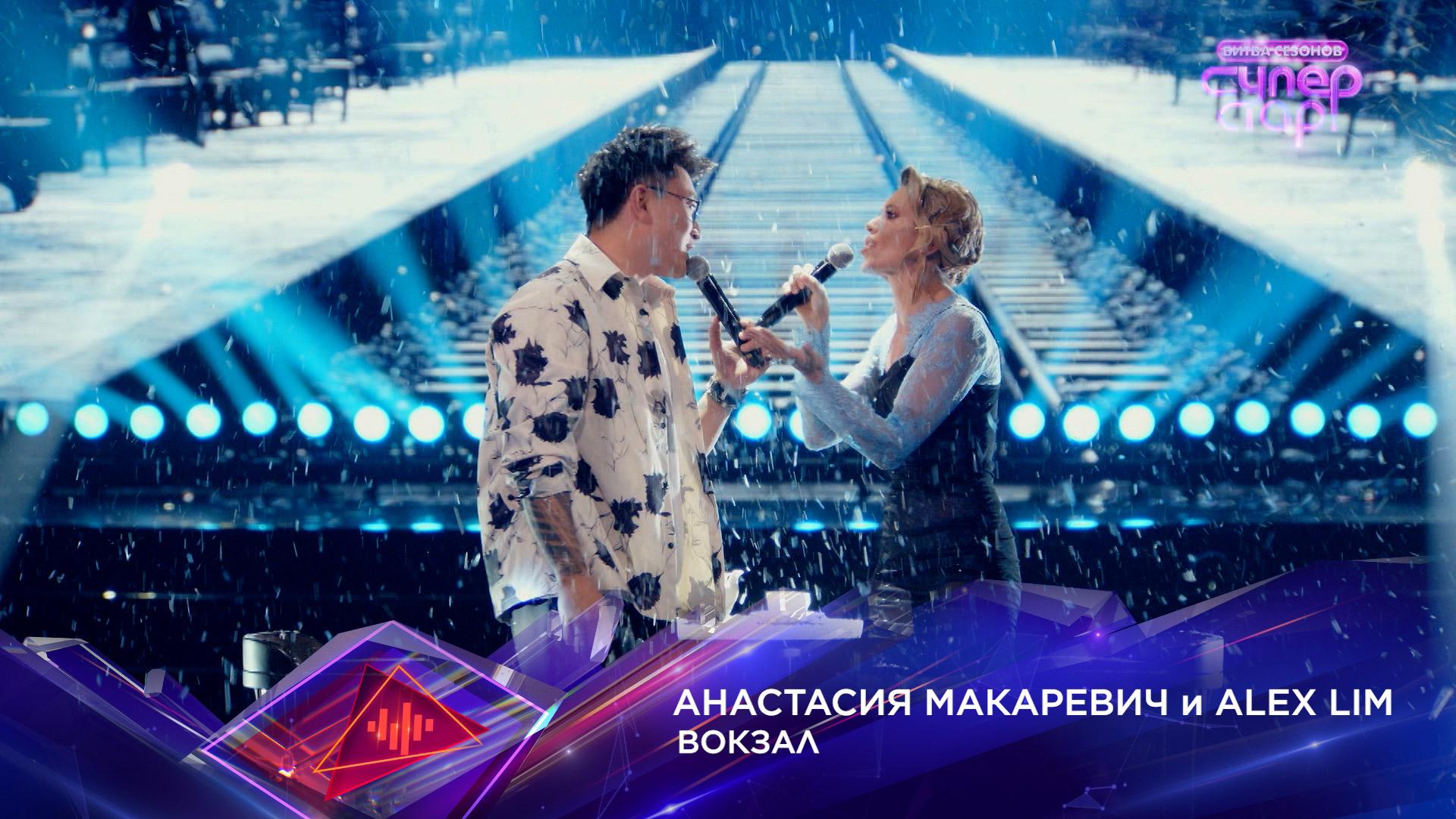 Анастасии Макаревич и Alex Lim — «Вокзал» — «Суперстар! Битва сезонов». 8 выпуск