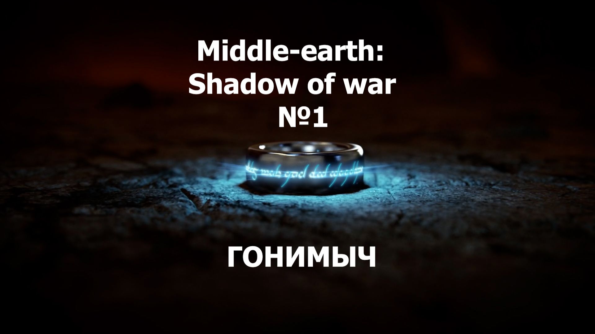 В ПОИСКАХ СИЛЫ ﹥ 1 Серия﹥ Middle-earth: Shadow of War