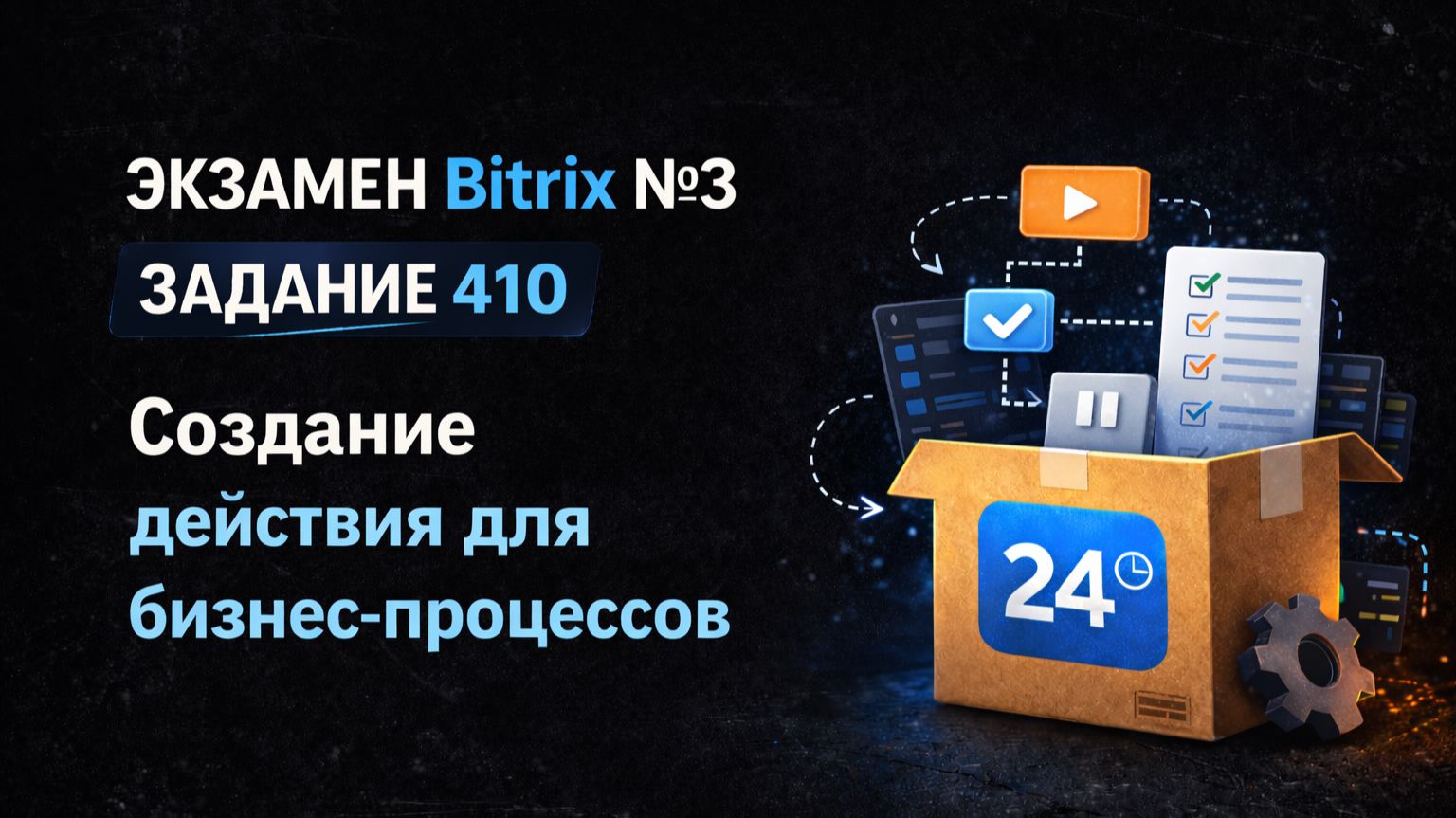 Bitrix Экзамен №3 — Задание 410 | Кастомизация коробки [ДЕМО / ОБРЕЗАНО]