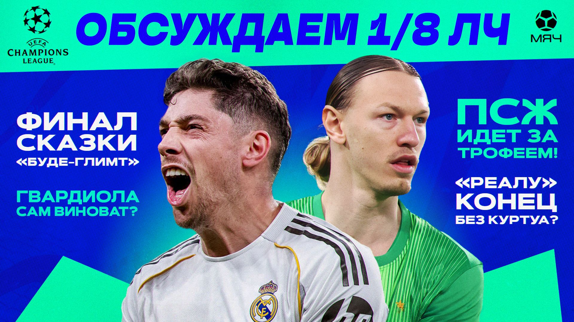 Итоги 1/8 ЛЧ | МЯЧ Подкаст