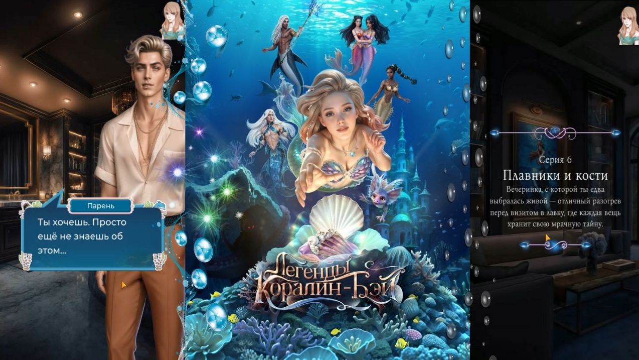 Истории Другого Мира / Легенды Коралин-Бэй / 2 Сезон / Глава 6 / Плавники и кости / 💎