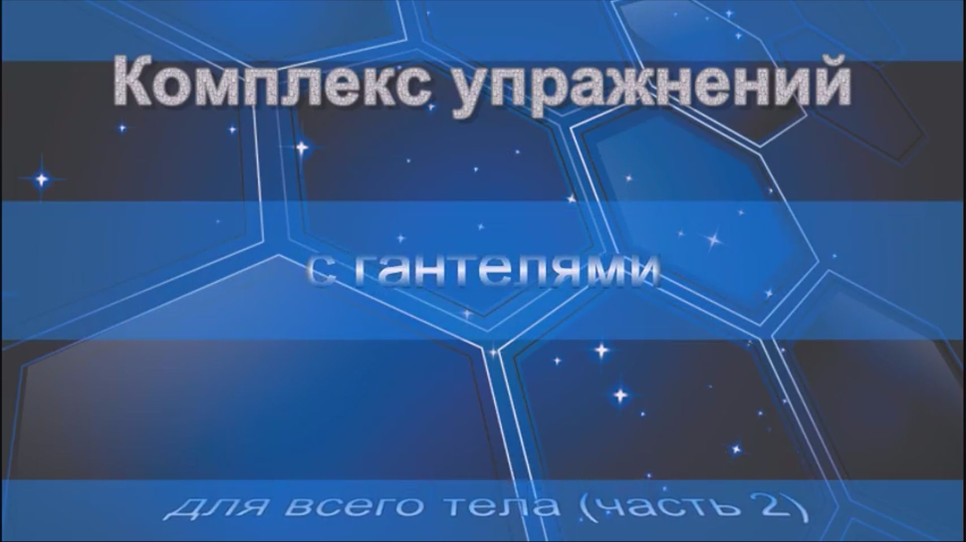 Комплекс упражнений с гантелями для всего тела (часть 4)