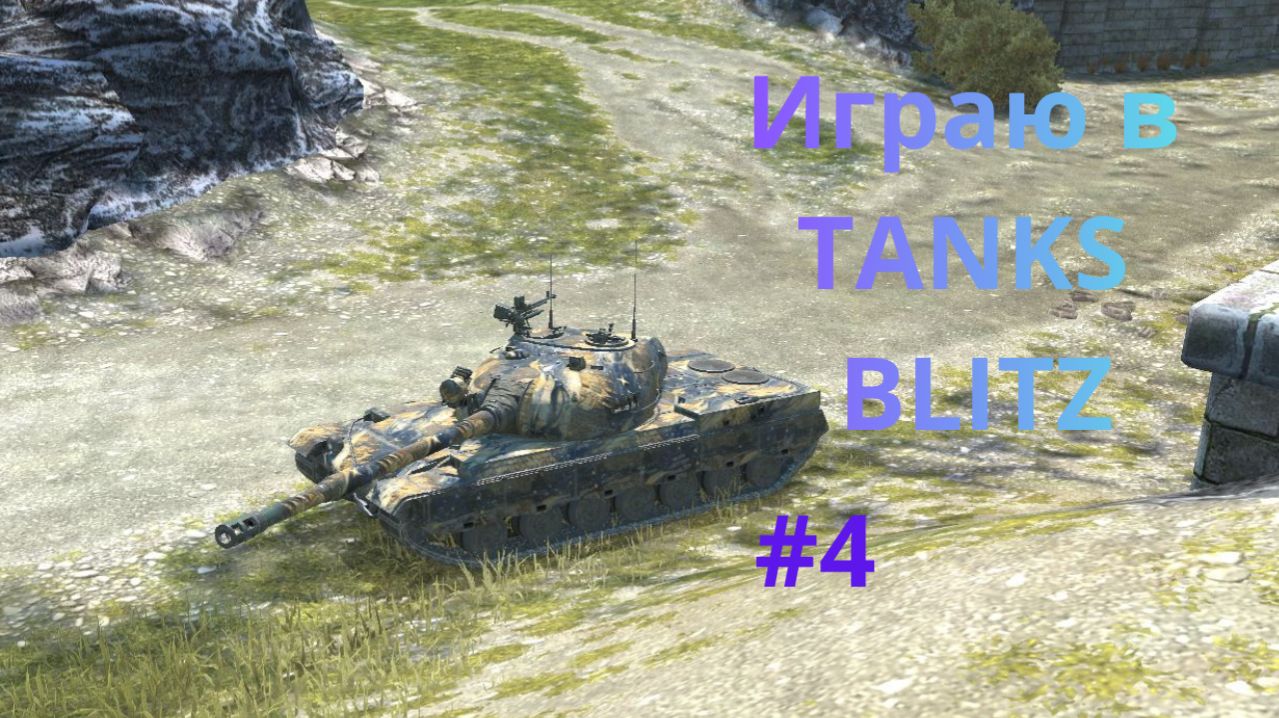 Играю в Tanks Blits - 4
