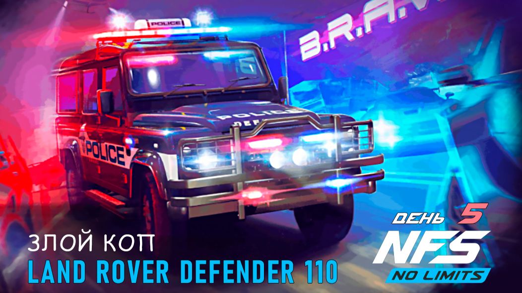 Land Rover Defender 110 - B.R.A.V.O - день 5 / NFS No Limits