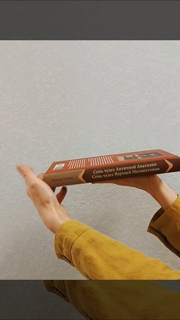 Максим Гаубец. Семь чудес Античной Анатолии. Семь чудес Верхней Месопотамии