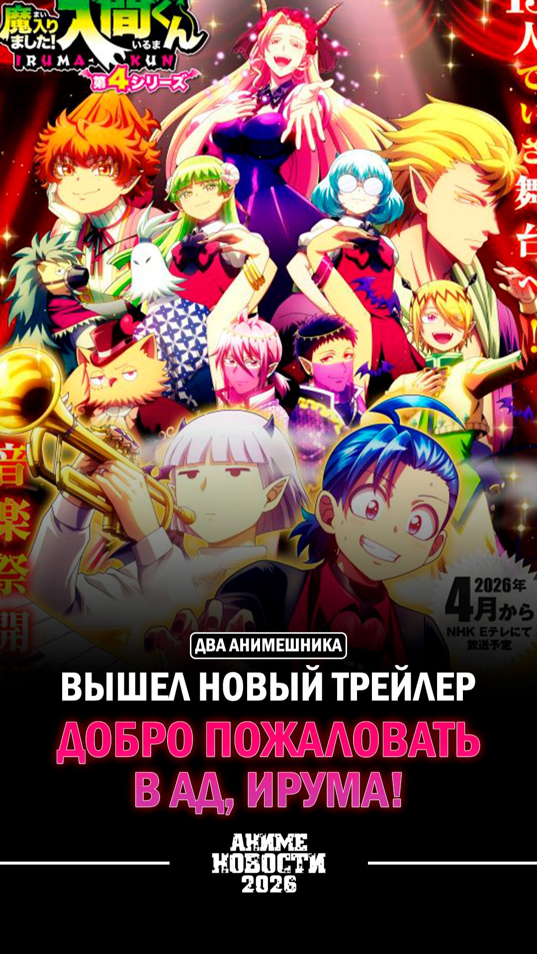 🎀Аниме новости: Вышел новый трейлер Добро пожаловать в Ад, Ирума!