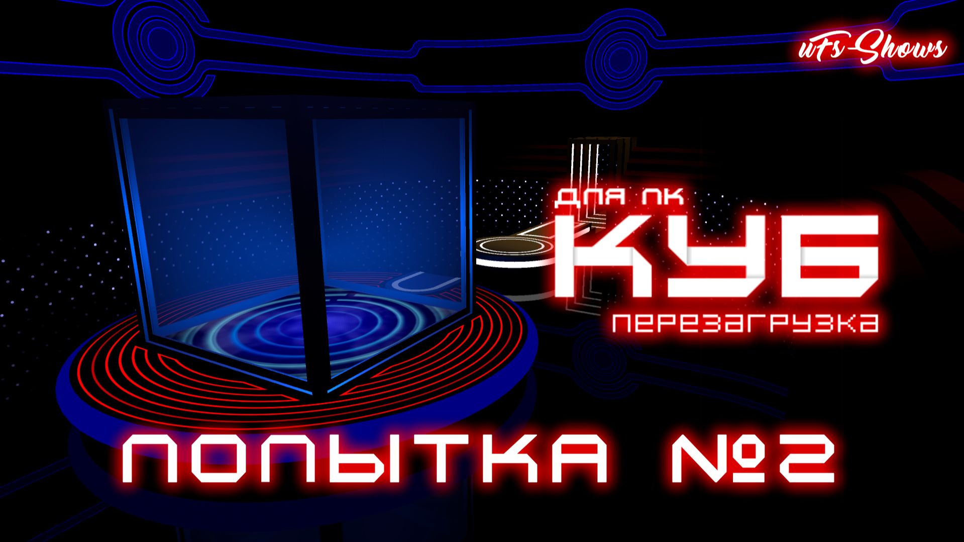 ПРОХОЖДЕНИЯ | КУБ ДЛЯ ПК | ГЕЙМПЛЕЙ #2 | ПОПЫТКА №2 |