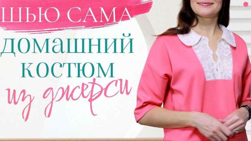 Шью сама / Домашний костюм из джерси / Burda 11/2025