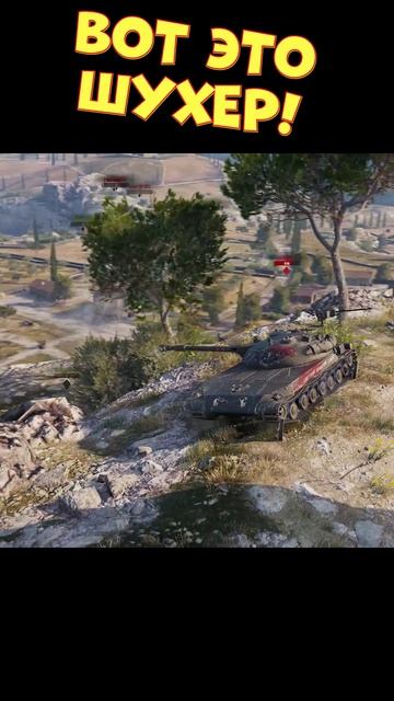 Вот это шухер! [Мир Танков]