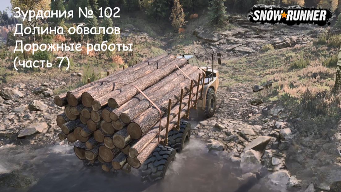 SnowRunner Зурдания № 102 Долина обвалов Дорожные работы (часть 7)