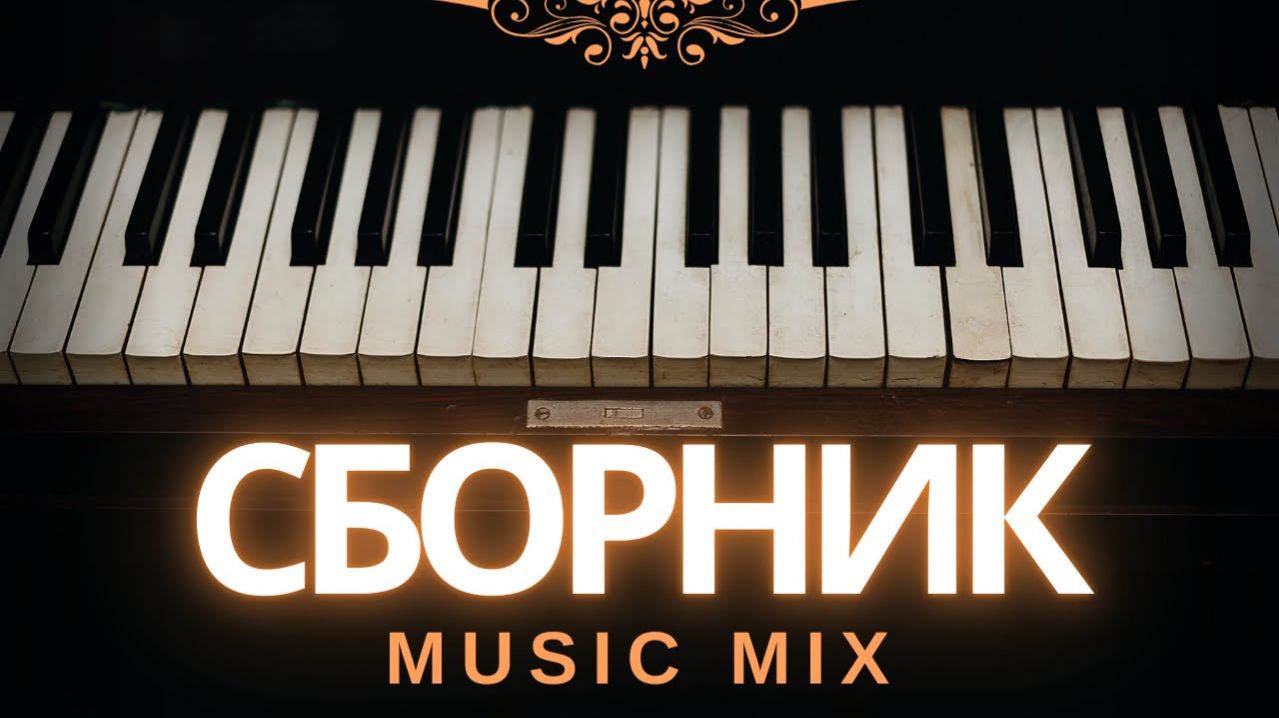 Сборник - 26. Музыка Сергея Чекалина. Collection - 26. Music by Sergey Chekalin.