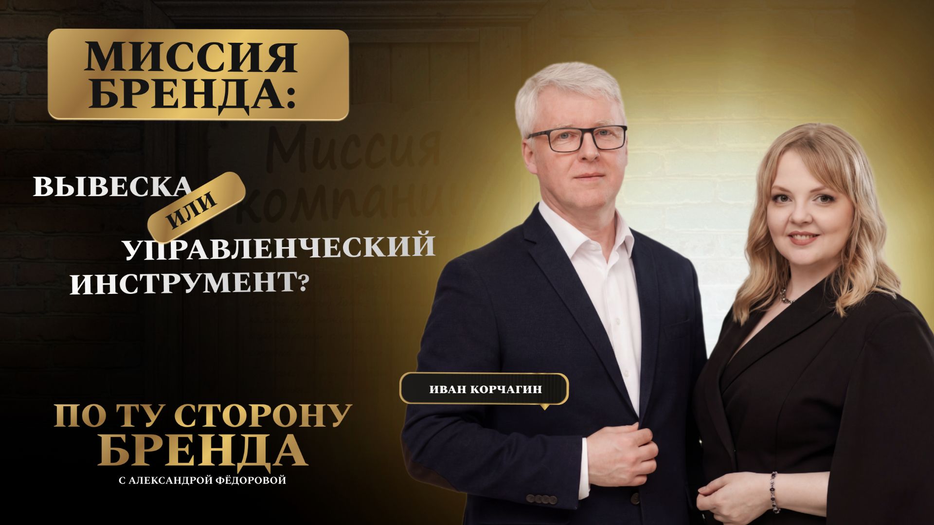 Миссия бренда: вывеска или управленческий инструмент?