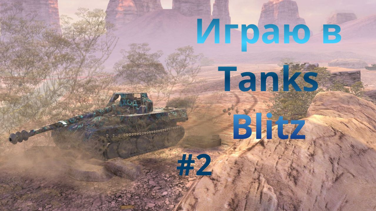 Играю в Tanks Blits - 2