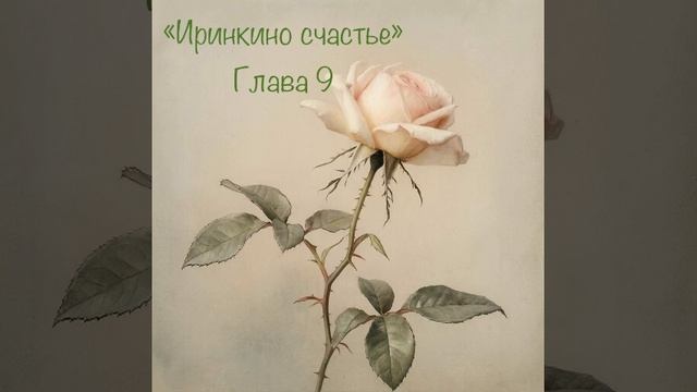 Аудиокнига «Иринкино счастье» глава 9