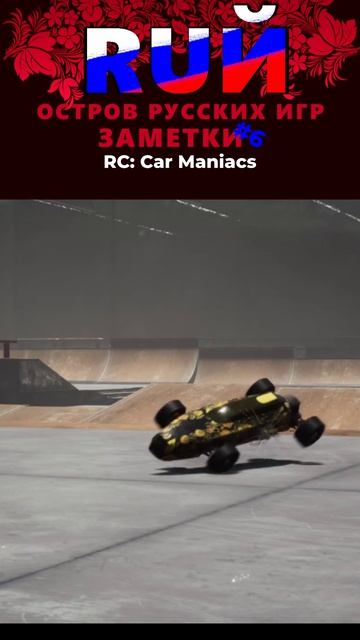 RC: Car Maniacs - гонка на радиоуправляемых машинках от отечественной студии