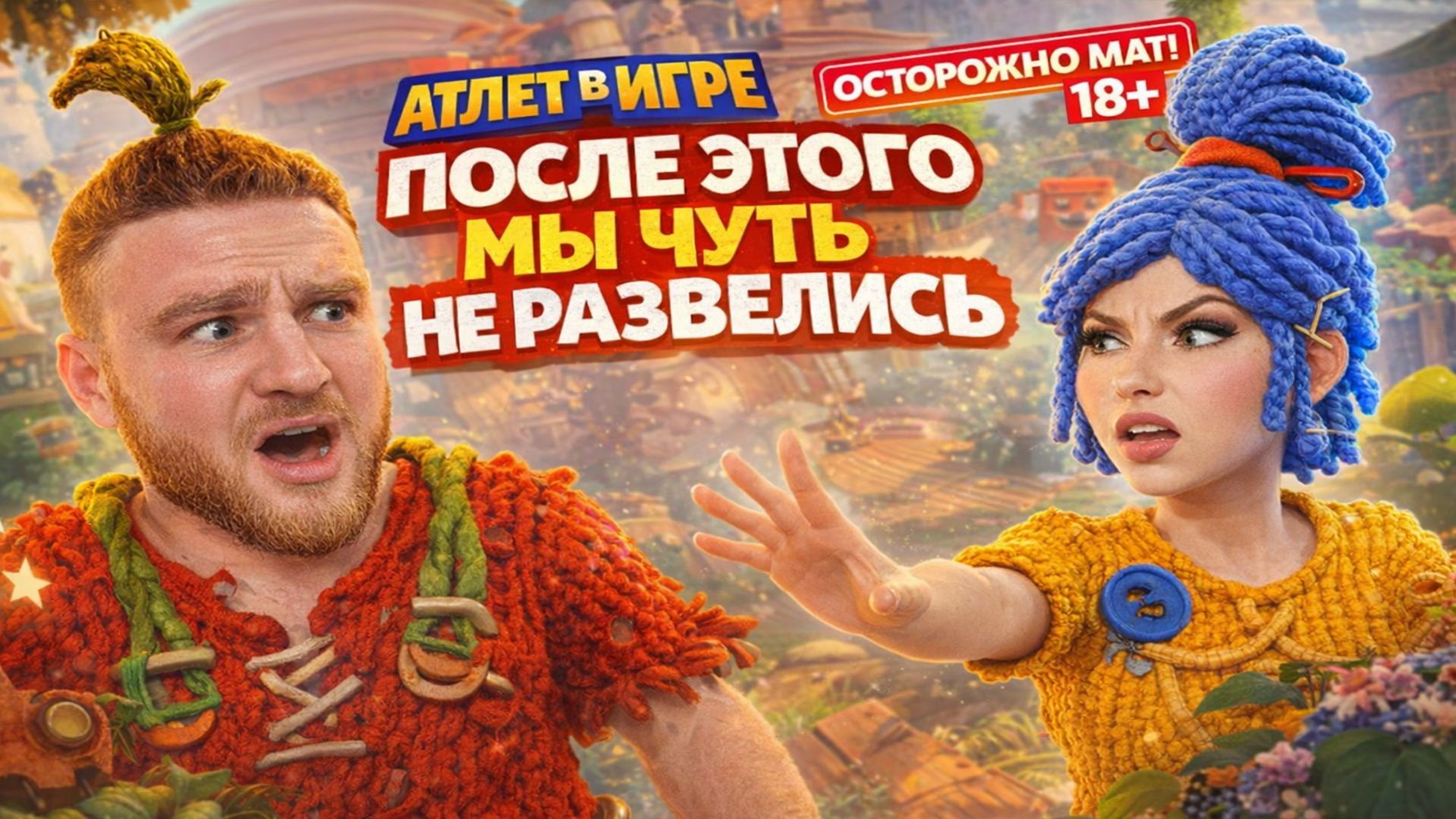 ПОСЛЕ ЭТОГО МЫ ЧУТЬ НЕ РАЗВЕЛИСЬ | It Takes Two | Семейные игры #1