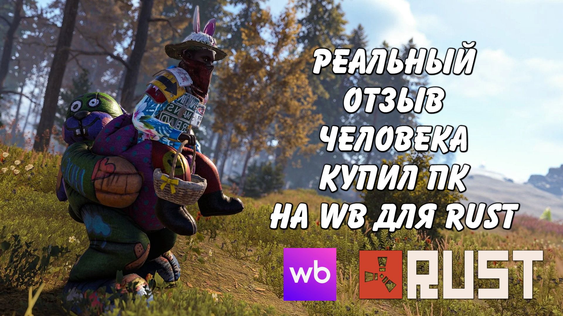 Подписчик купил готовую сборку на WB для игры в Rust Раст (Запись диагностики пк Rogue)