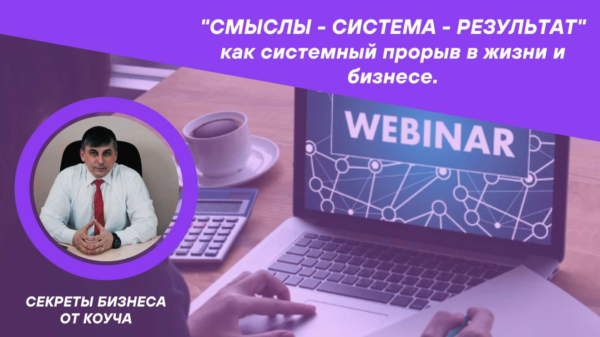 "СМЫСЛЫ - СИСТЕМА - РЕЗУЛЬТАТ" как системный прорыв в жизни и бизнесе