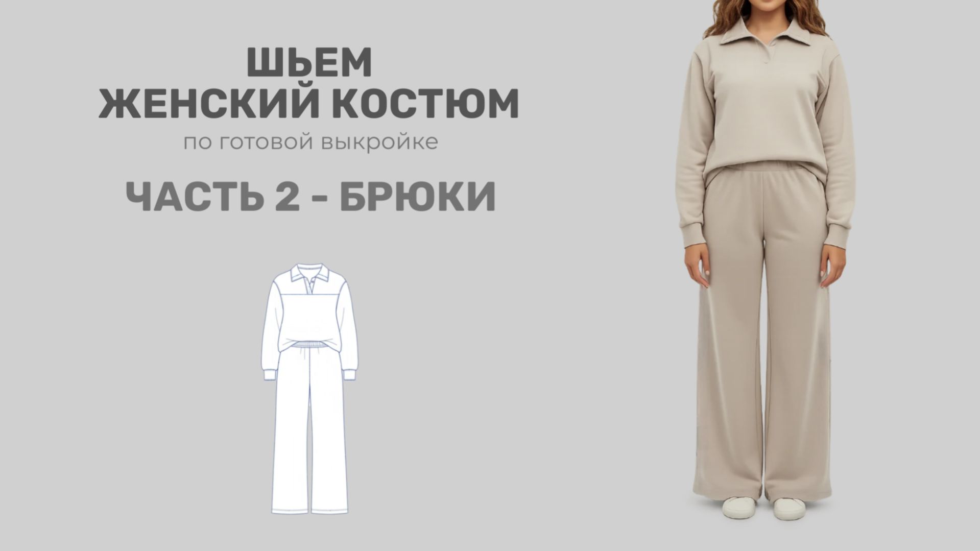 Шьём женские брюки по готовой выкройке