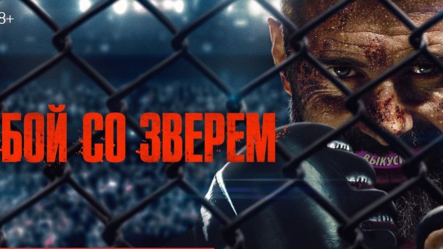 Бой со зверем - Beast - Трейлер