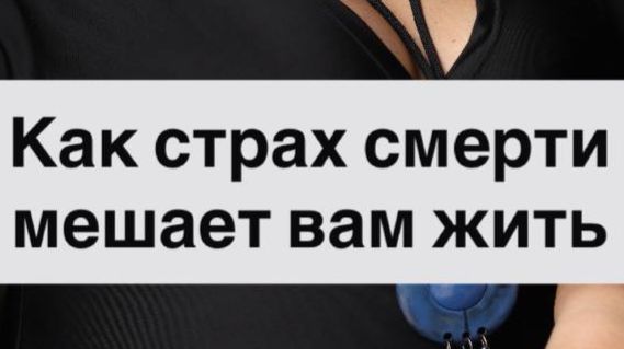 Как страх смерти мешает вам жить?