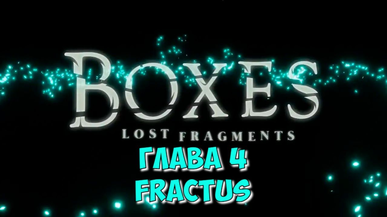 Boxes Lost Fragments - глава 4 Fractus