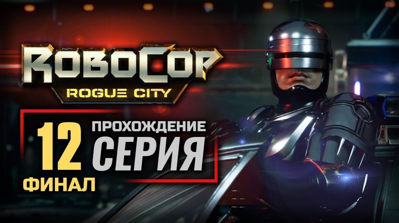 ЕЩЁ ОДНА СМЕНА || ИЗ ПЕПЛА – ПРОХОЖДЕНИЕ ROBOCOP: ROGUE CITY – ФИНАЛ |12|