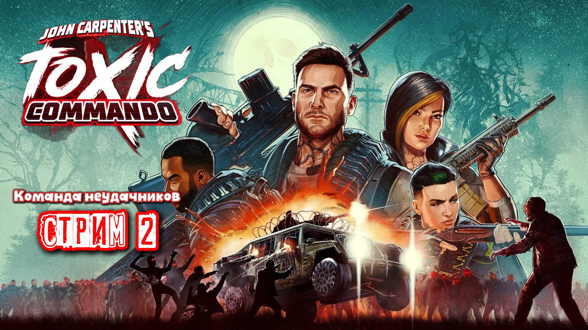 🔴 УПАЛ ВСТАВАЙ, ВСТАЛ УПАЙ 📹 Toxic Commando КО-ОП Cтрим прохождение. [Серия2]