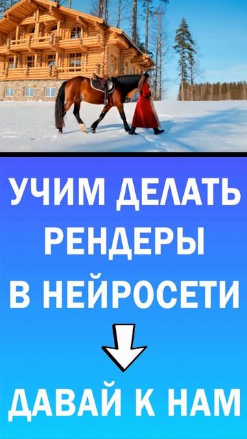 Использование нейросетей в 3D. Реальный пример моего проекта. #иирендерархитектуры