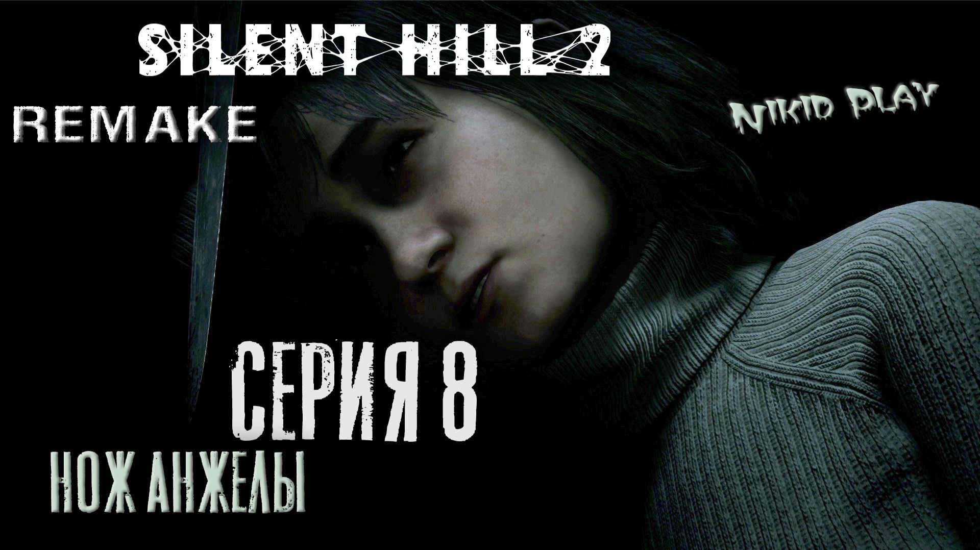 Silent Hill 2 Remake серия 8