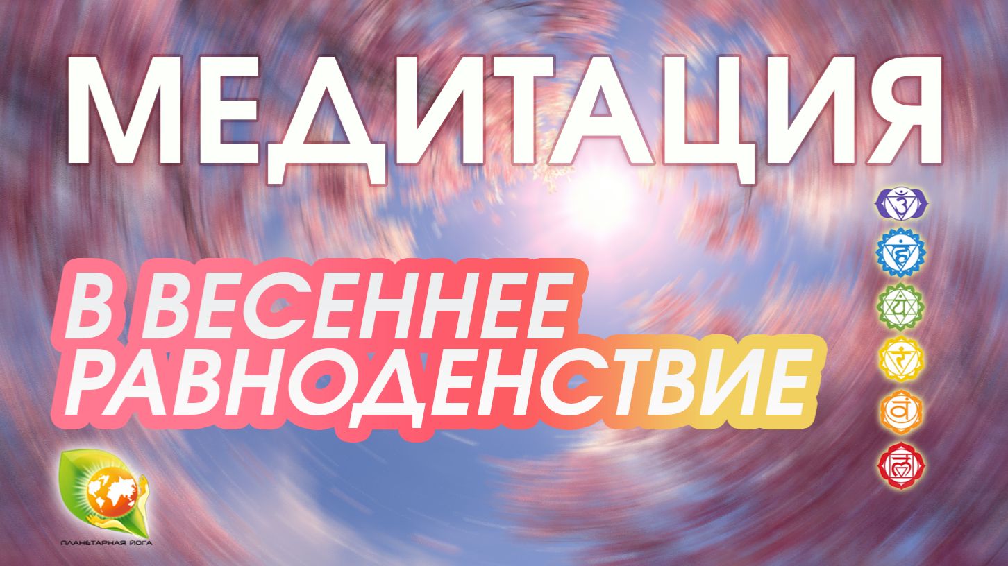 Медитация на чакры в Весеннее Равноденствие 2026