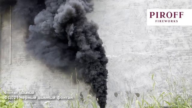Дымный фонтан Черный ФД021-Ч 3 дюйма 30 сек 6 м с фитилем