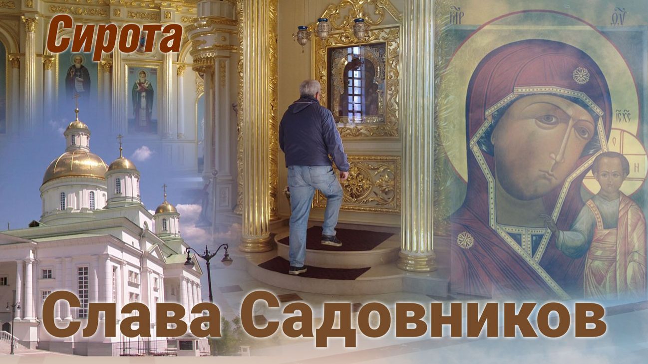 Сирота