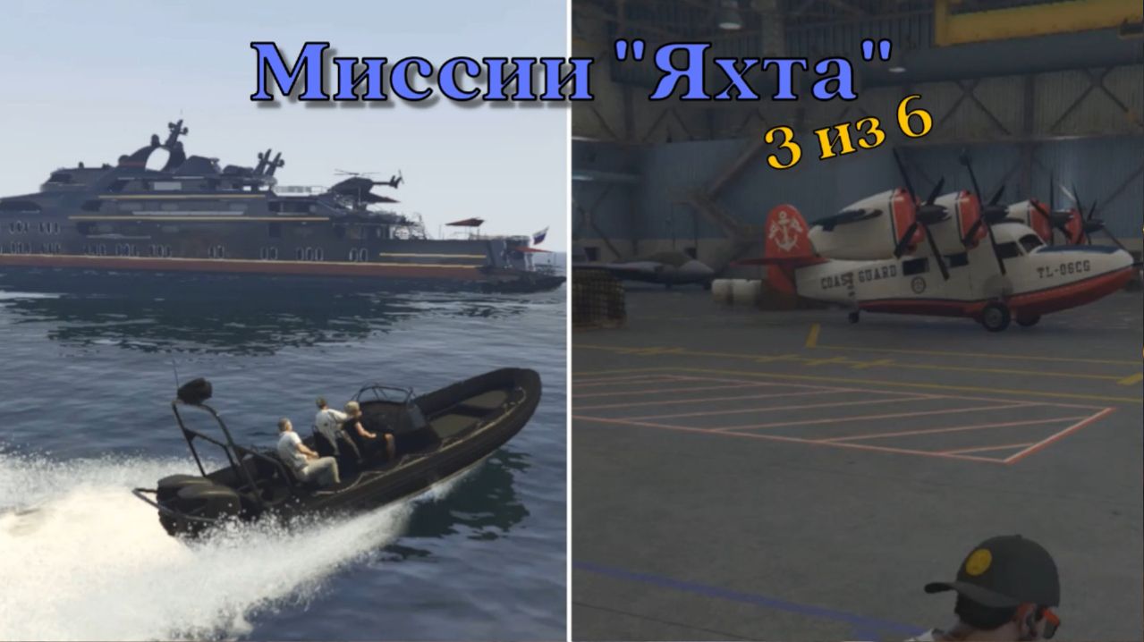 GTA 5 Online. Миссии супер-яхты. 3 из 6