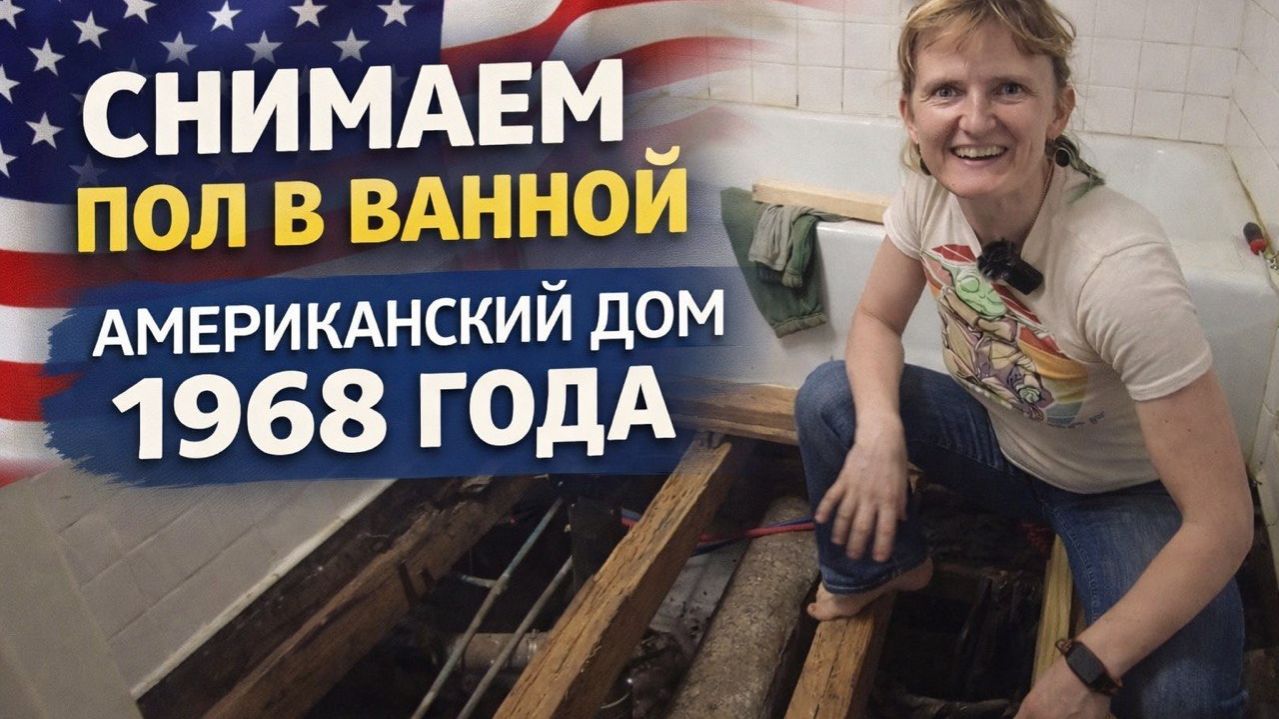 Разбираем пол в ванной. Американский дом 1968 года.
