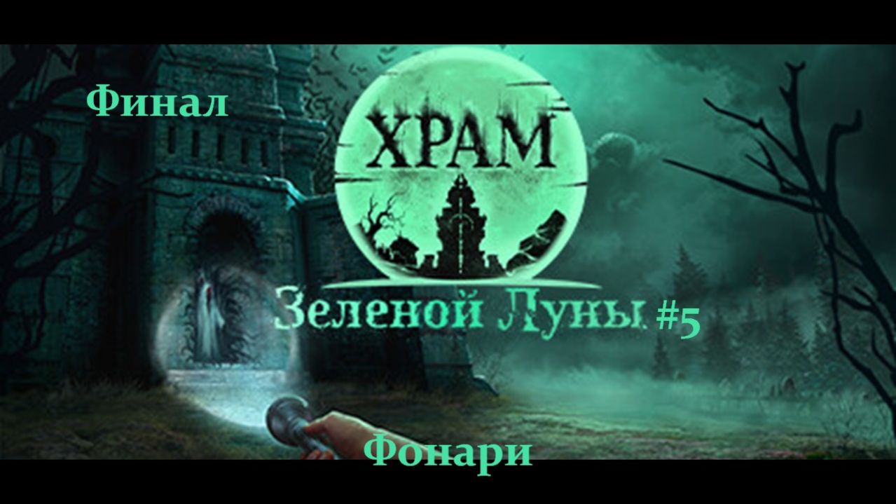 Храм Зеленой Луны # 5 | Фонари | Финал