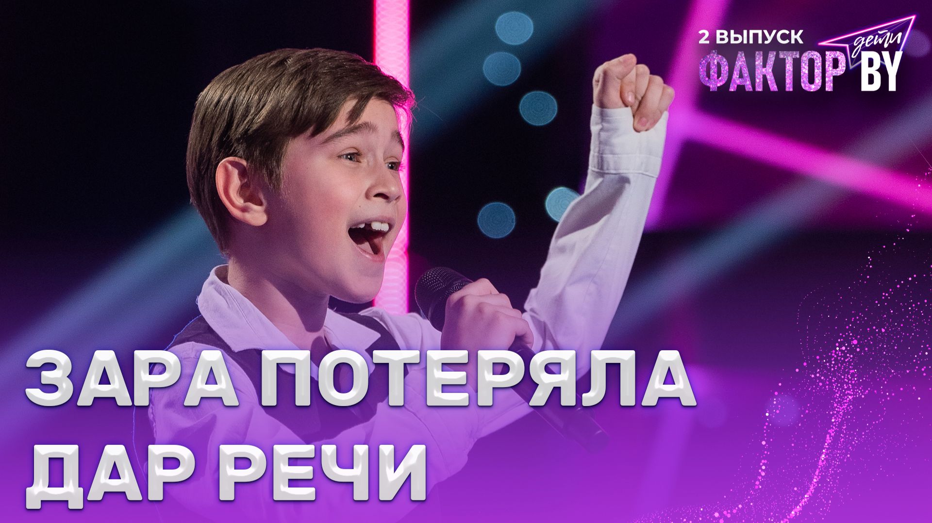 Артур Зверович — Money, Money, Money | ФАКТОР.BY. Дети | 1 сезон | 2 выпуск