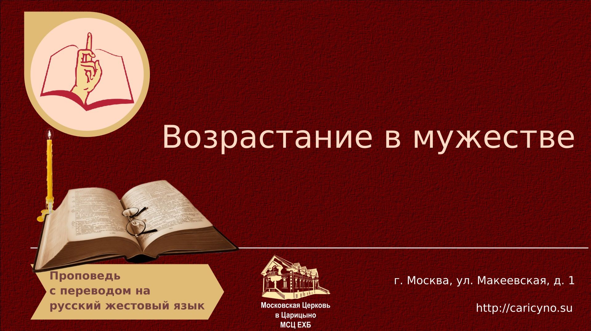 Возрастание в мужестве. РЖЯ