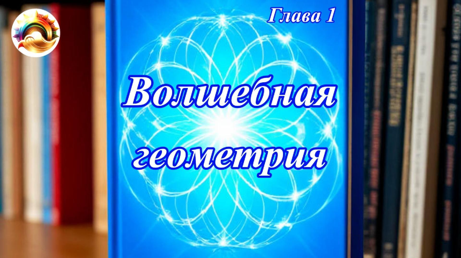 Рассказ "Волшебная геометрия" Глава 1