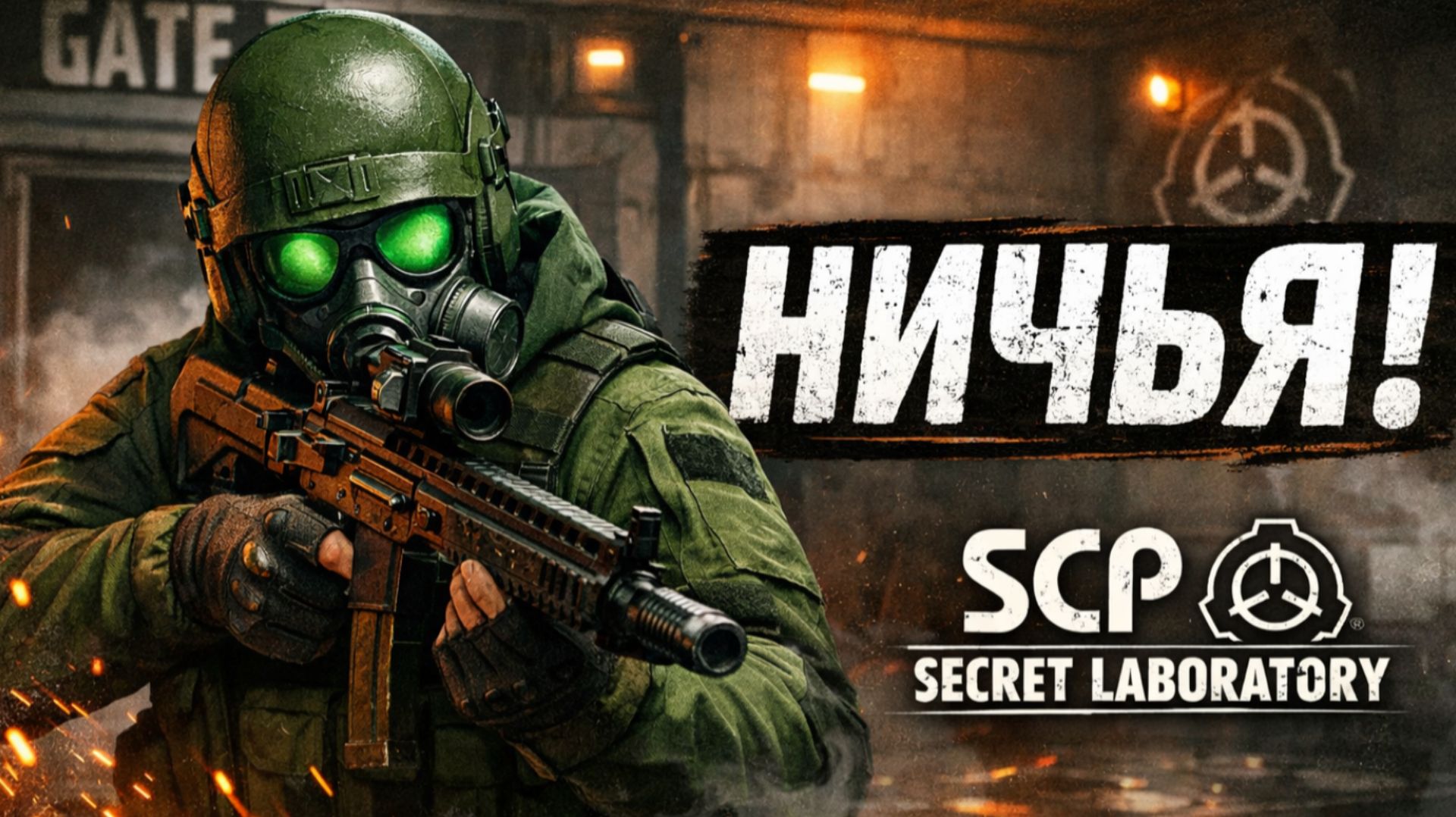 МЫ БЫЛИ В ШАГЕ ОТ ПОБЕДЫ… НИЧЬЯ! | SCP: Secret Laboratory | Часть 26 #ShadowGamesStudio