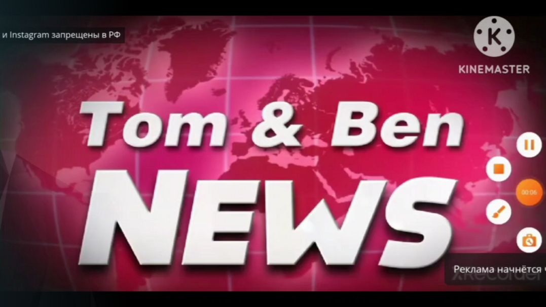 Новости Тома&Бена (Кириллов Михаил, зима 2026)