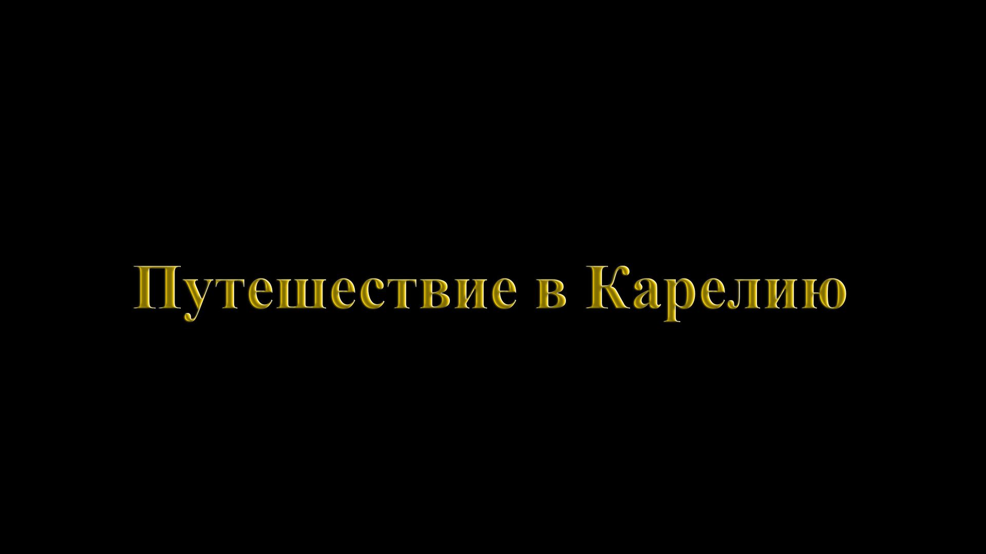2025_05_25 Карелия. 0. Введение. 4К