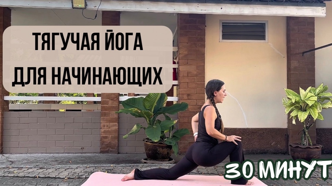 Тягучая йога для начинающих