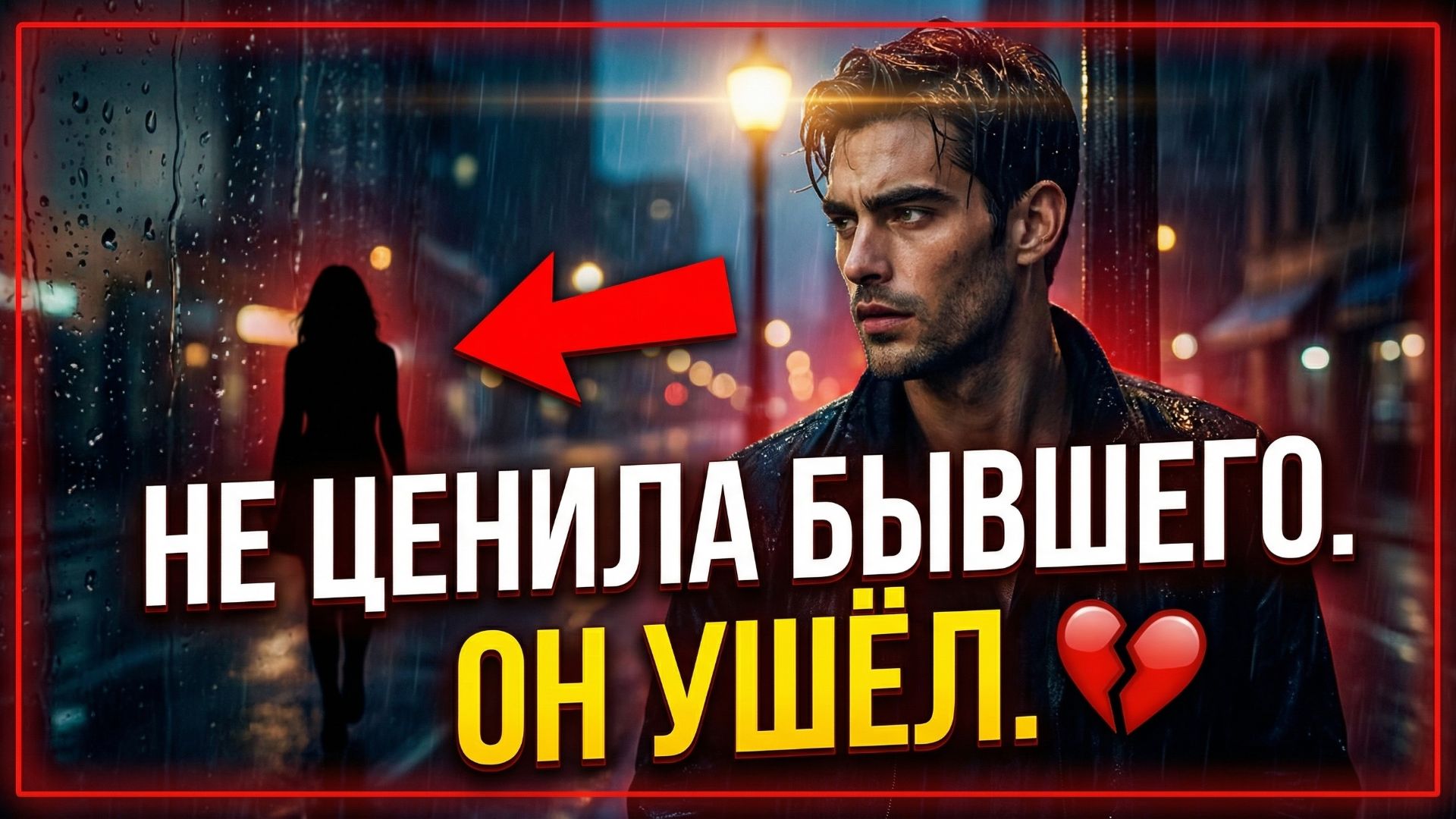 КАК ВЕРНУТЬ БЫВШЕГО, ЕСЛИ НЕ ЦЕНИЛА ЕГО?