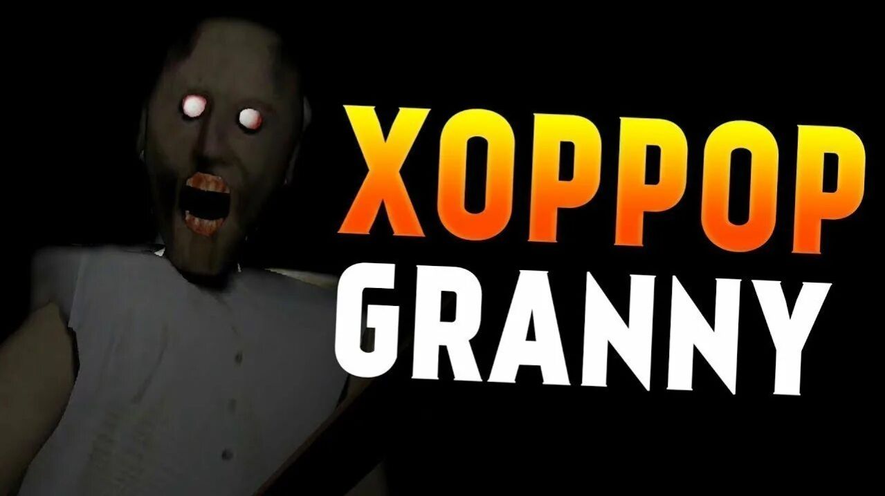 Грени 5: Они выпустили монстра!